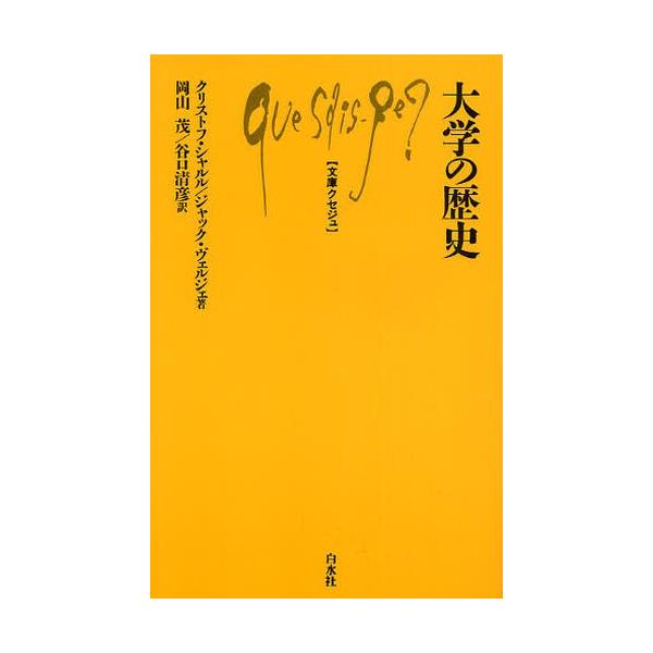本 ISBN:9784560509401 クリストフ・シャルル／著 ジャック・ヴェルジェ／著 岡山茂／訳 谷口清彦／訳 出版社:白水社 出版年月:2009年10月 サイズ:174，9P 18cm 新書・選書 ≫ 教養 [ 白水社 ] 原タイ...
