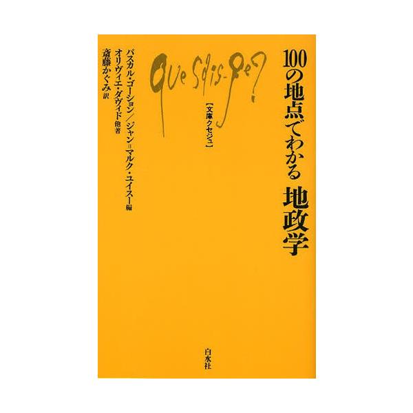 本 ISBN:9784560509623 パスカル・ゴーション／編 ジャン＝マルク・ユイスー／編 オリヴィエ・ダヴィド／著 パスカル・ゴーション／著 ジャン＝マルク・ユイスー／著 ソニア・ル＝グリエレック／著 ジャン＝リュック・シュイサ／著...