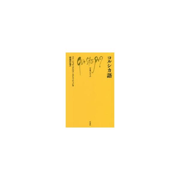 本 ISBN:9784560510360 マリ＝ジョゼ・ダルベラ＝ステファナッジ／著 渡邊淳也／訳 出版社:白水社 出版年月:2020年05月 サイズ:156P 18cm 新書・選書 ≫ 教養 [ 白水社 ] 原タイトル：La langue...