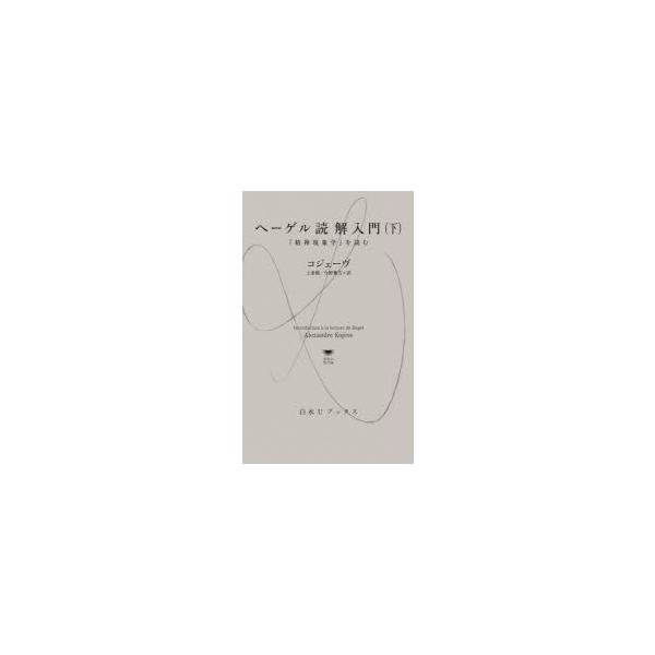 本 ISBN:9784560721469 コジェーヴ／著 上妻精／訳 今野雅方／訳 出版社:白水社 出版年月:2025年11月 サイズ:293P 18cm 新書・選書 ≫ 教養 [ 白水社 ] 原タイトル：Introduction a la...