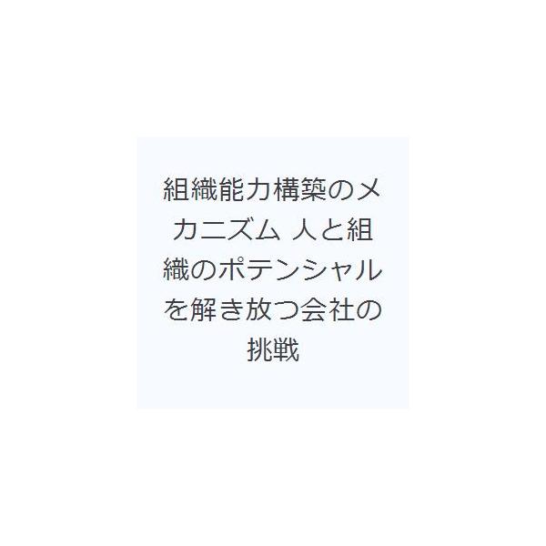 本 ISBN:9784561258131 城戸康彰／著 山崎真弓／著 小出琢磨／著 出版社:白桃書房 出版年月:2026年09月 サイズ:270P 21cm 経営 ≫ 企業・組織論 [ 経営組織論 ] ソシキ ノウリヨク コウチク ノ メカ...