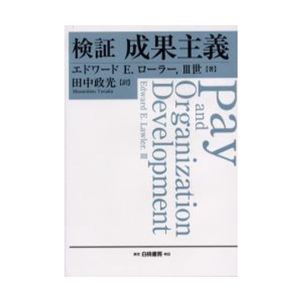 本 ISBN:9784561263517 エドワード E.ローラー，3世／著 田中政光／訳 出版社:白桃書房 出版年月:2004年10月 サイズ:346P 20cm 経営 ≫ 企業・組織論 [ 経営組織論 ] 原タイトル：Pay and o...