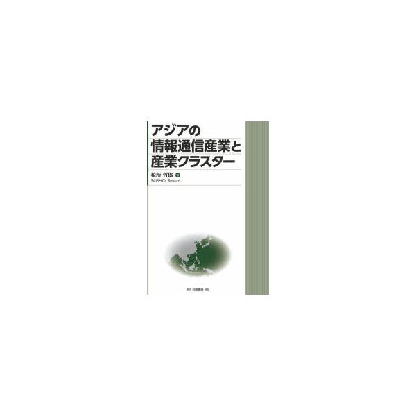 本 ISBN:9784561267539 税所哲郎／著 出版社:白桃書房 出版年月:2021年08月 サイズ:408P 22cm 経済 ≫ 国際経済 [ アジア経済 ] アジア ノ ジヨウホウ ツウシン サンギヨウ ト サンギヨウ クラスタ...