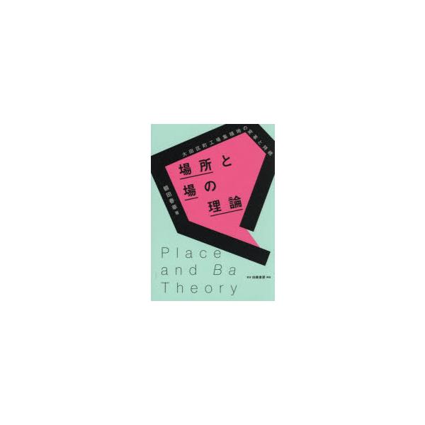 本 ISBN:9784561268123 額田春華／著 出版社:白桃書房 出版年月:2026年05月 サイズ:291P 21cm 経済 ≫ 産業・交通 [ 産業論 ] バシヨ ト バ ノ リロン オオタク マチコウバ シユウセキチ ノ ヘン...