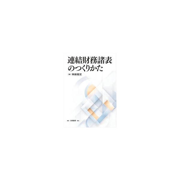 本 ISBN:9784561352402 神納樹史／著 出版社:白桃書房 出版年月:2026年07月 サイズ:164P 21cm 経営 ≫ 会計・簿記 [ 財務諸表 ] レンケツ ザイム シヨヒヨウ ノ ツクリカタ 登録日:2026/07/...