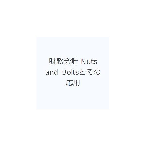 本 ISBN:9784561352419 平野秀輔／著 出版社:白桃書房 出版年月:2026年05月 サイズ:440P 22cm 経営 ≫ 会計・簿記 [ 会計学一般 ] ザイム カイケイ ナツツ アンド ボルツ ト ソノ オウヨウ NUT...
