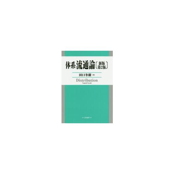 本 ISBN:9784561652342 田口冬樹／著 出版社:白桃書房 出版年月:2020年03月 サイズ:400P 22cm ビジネス ≫ 流通 [ 流通一般 ] タイケイ リユウツウロン 登録日:2020/04/03 ※ページ内の情報...