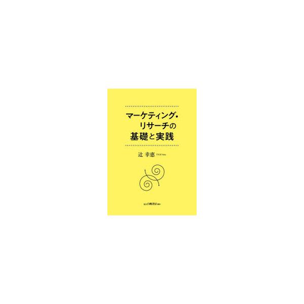 本 ISBN:9784561652557 辻幸恵／著 出版社:白桃書房 出版年月:2026年02月 サイズ:162P 21cm 経営 ≫ マーケティング [ マーケティング一般 ] マ-ケテイング リサ-チ ノ キソ ト ジツセン 登録日:...