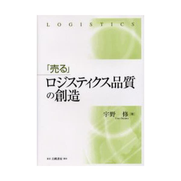 本 ISBN:9784561721505 宇野修／著 出版社:白桃書房 出版年月:2003年12月 サイズ:186P 22cm ビジネス ≫ 流通 [ ロジスティックス ] ウル ロジステイクス ヒンシツ ノ ソウゾウ 登録日:2013/0...