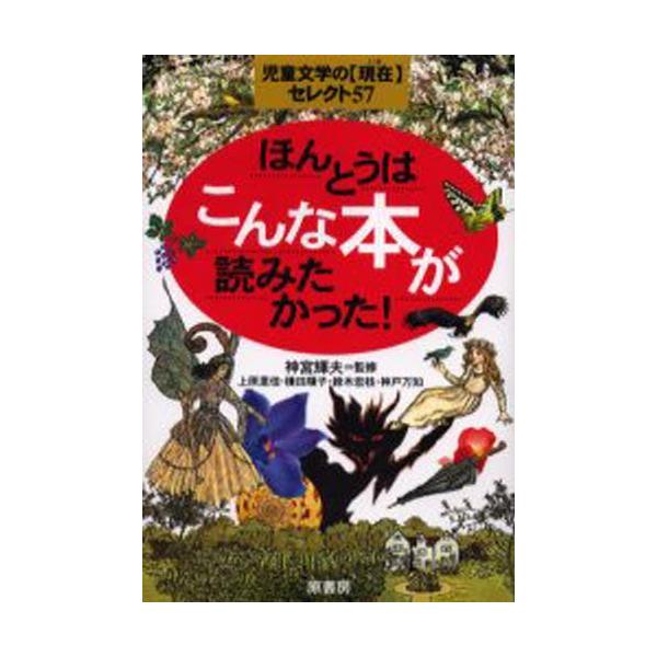 本 ISBN:9784562032761 神宮輝夫／監修 上原里佳／〔ほか著〕 出版社:原書房 出版年月:2000年02月 サイズ:240，6P 20cm 児童 ≫ ブックガイド [ 読み物案内 ] ホントウ ワ コンナ ホン ガ ヨミタカ...