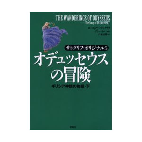 本 ISBN:9784562034314 ローズマリ・サトクリフ／著 山本史郎／訳 出版社:原書房 出版年月:2001年10月 サイズ:249P 20cm 文芸 ≫ 海外文学 [ 英米文学 ] 原書名：The wanderings of O...