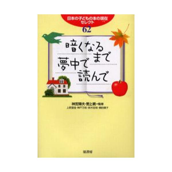 本 ISBN:9784562034888 神宮輝夫／監修 野上暁／監修 上原里佳／〔ほか著〕 出版社:原書房 出版年月:2002年03月 サイズ:264，6P 20cm 児童 ≫ ブックガイド [ 読み物案内 ] クラク ナル マデ ムチユ...