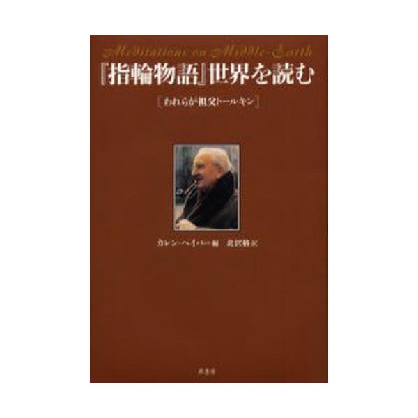 本 ISBN:9784562035762 カレン・ヘイバー／編 北沢格／訳 出版社:原書房 出版年月:2002年12月 サイズ:254P 20cm 文芸 ≫ 文芸評論 [ 文芸評論（海外） ] 原書名：Meditations on Midd...