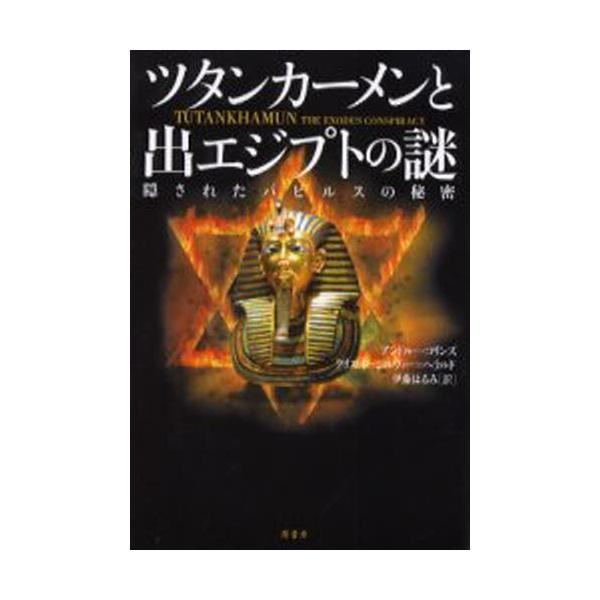 本 ISBN:9784562037414 アンドルー・コリンズ／著 クリス・オージルヴィー＝ヘラルド／著 伊藤はるみ／訳 出版社:原書房 出版年月:2004年03月 サイズ:517P 図版12P 20cm 人文 ≫ 歴史 [ 考古学（西洋）...