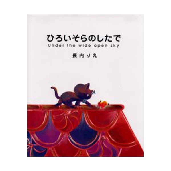 本 ISBN:9784562037735 長内りえ／絵・文 Paramita Basu／英文訳 出版社:原書房 出版年月:2004年06月 サイズ:31P 27cm 児童 ≫ 創作絵本 [ 日本の絵本 ] ヒロイ ソラ ノ シタ デ 登録日...