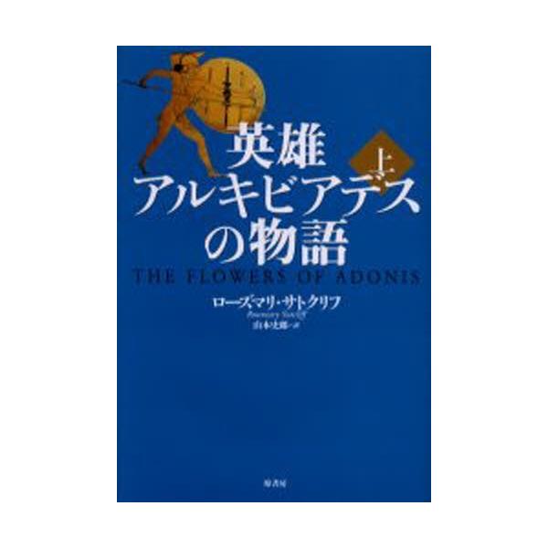 本 ISBN:9784562038596 ローズマリ・サトクリフ／著 山本史郎／訳 出版社:原書房 出版年月:2005年02月 サイズ:344P 20cm 文芸 ≫ 海外文学 [ 英米文学 ] 原タイトル：The flowers of Ad...