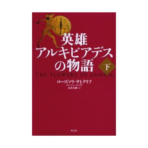 本 ISBN:9784562038602 ローズマリ・サトクリフ／著 山本史郎／訳 出版社:原書房 出版年月:2005年02月 サイズ:361P 20cm 文芸 ≫ 海外文学 [ 英米文学 ] 原タイトル：The flowers of Ad...