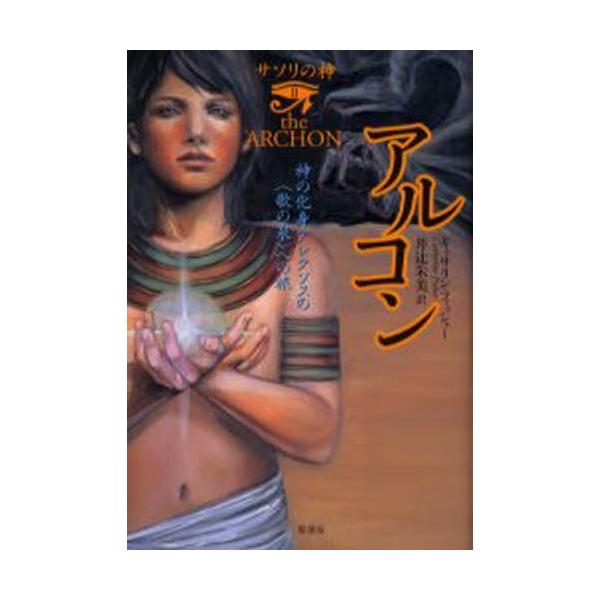 本 ISBN:9784562038657 キャサリン・フィッシャー／著 井辻朱美／訳 出版社:原書房 出版年月:2005年04月 サイズ:420P 20cm 文芸 ≫ 海外文学 [ 英米文学 ] 原タイトル：The archon アルコン ...