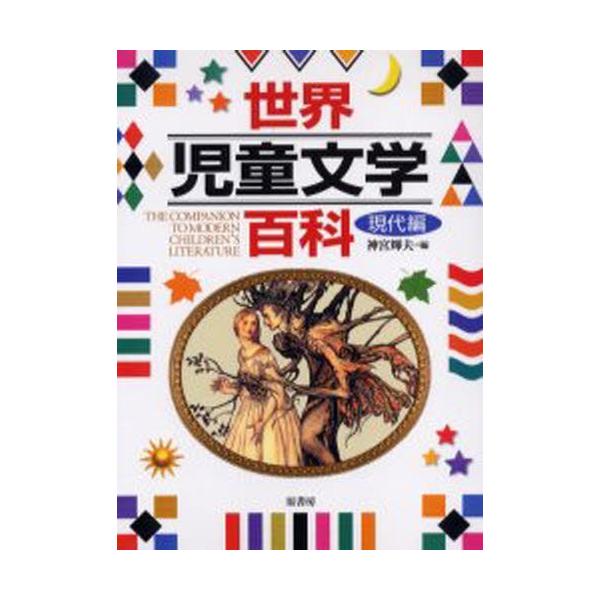 本 ISBN:9784562039401 神宮輝夫／編 出版社:原書房 出版年月:2005年10月 サイズ:444P 22cm 児童 ≫ ブックガイド [ 絵本案内 ] セカイ ジドウ ブンガク ヒヤツカ ゲンダイヘン オツクスフオ-ド セ...