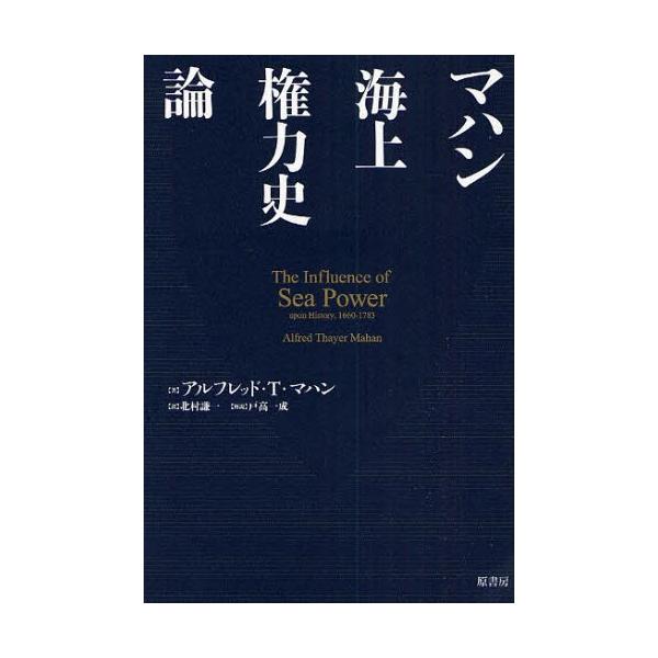 本 ISBN:9784562041640 アルフレッド・T.マハン／著 北村謙一／訳 出版社:原書房 出版年月:2008年06月 サイズ:330P 20cm 教養 ≫ ノンフィクション [ 戦争 ] 原タイトル：The influence ...