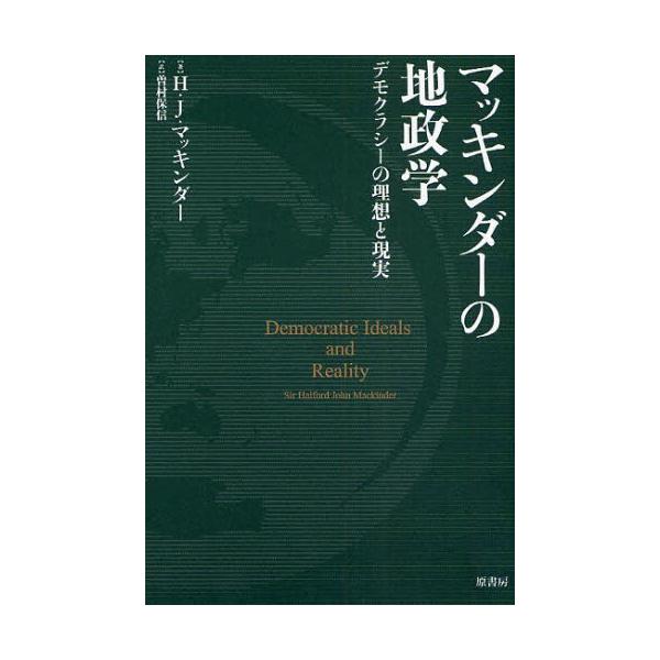 本 ISBN:9784562041824 H.J.マッキンダー／著 曽村保信／訳 出版社:原書房 出版年月:2008年09月 サイズ:320P 20cm 社会 ≫ 政治 [ 政治学 ] 原タイトル：Democratic ideals and...