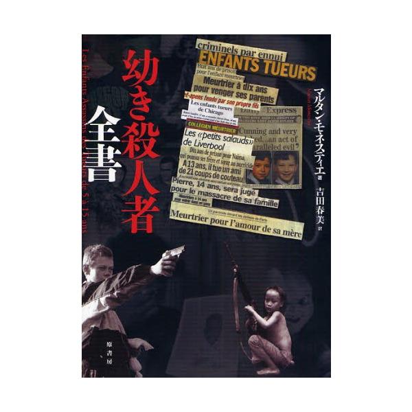 本 ISBN:9784562041886 マルタン・モネスティエ／著 吉田春美／訳 出版社:原書房 出版年月:2008年11月 サイズ:352P 図版16P 21cm 教養 ≫ ノンフィクション [ 事件・犯罪 ] 原タイトル：Les en...