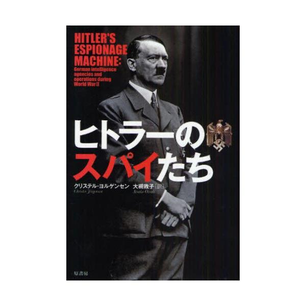 本 ISBN:9784562042395 クリステル・ヨルゲンセン／著 大槻敦子／訳 出版社:原書房 出版年月:2009年03月 サイズ:333，38P 20cm 教養 ≫ ノンフィクション [ ノンフィクションその他 ] 原タイトル：Hi...