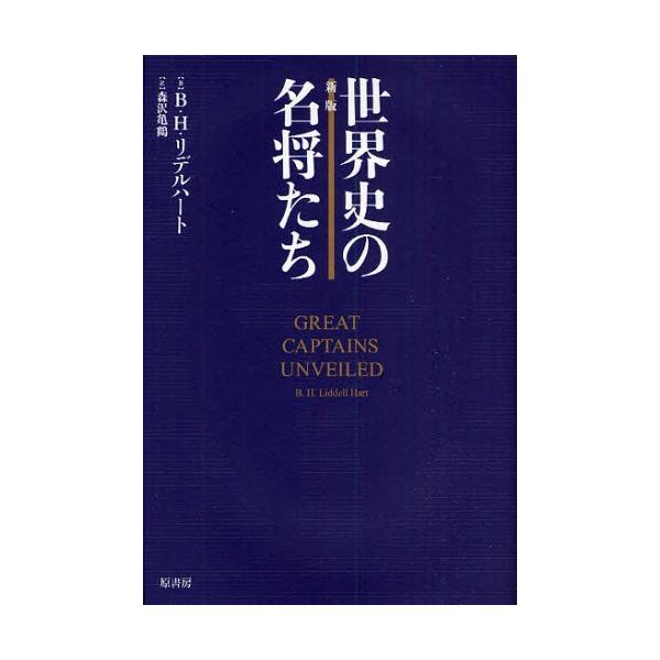 本 ISBN:9784562045167 B.H.リデルハート／著 森沢亀鶴／訳 出版社:原書房 出版年月:2010年01月 サイズ:249P 20cm 人文 ≫ 世界史 [ 世界史その他 ] 原タイトル：Great captains un...
