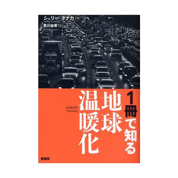 本 ISBN:9784562045242 シェリー・タナカ／著 黒川由美／訳 出版社:原書房 出版年月:2009年11月 サイズ:154P 19cm 社会 ≫ 社会問題 [ 環境問題 ] 原タイトル：Climate change イツサツ ...