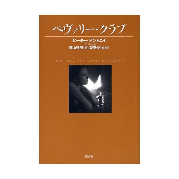 本 ISBN:9784562045440 ピーター・アントニイ／著 横山啓明／訳 出版社:原書房 出版年月:2010年02月 サイズ:304P 20cm 文芸 ≫ 海外文学 [ 英米文学 ] 原タイトル：How doth the littl...