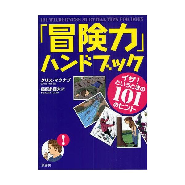 本 ISBN:9784562045563 クリス・マクナブ／著 藤原多伽夫／訳 出版社:原書房 出版年月:2010年03月 サイズ:125P 21cm 趣味 ≫ アウトドア [ アウトドアライフ ] 原タイトル：101 wilderness...