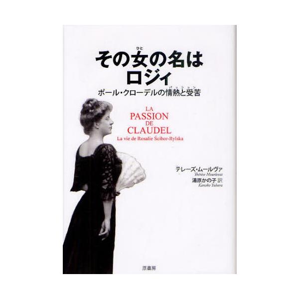 本 ISBN:9784562045877 テレーズ・ムールヴァ／著 湯原かの子／訳 出版社:原書房 出版年月:2011年03月 サイズ:268，4P 20cm 文芸 ≫ 海外文学 [ フランス文学 ] 原タイトル：LA PASSION DE...