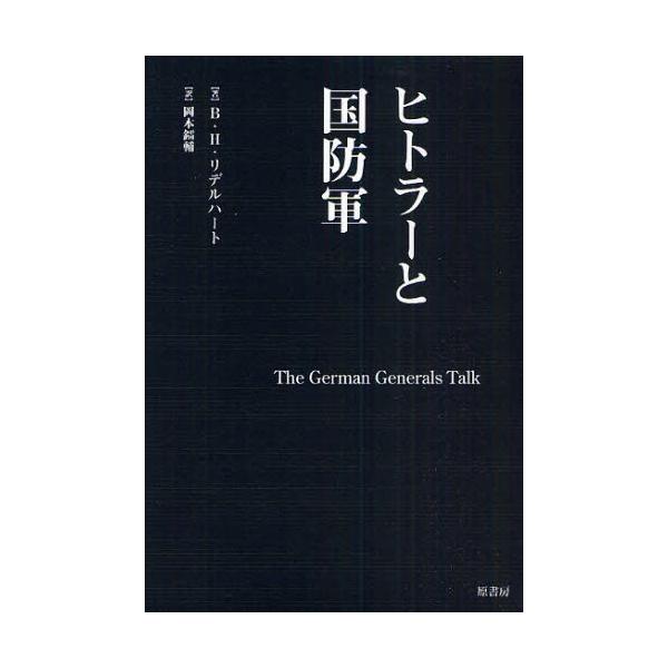 本 ISBN:9784562046416 B.H.リデルハート／著 岡本【ライ】輔／訳 出版社:原書房 出版年月:2010年09月 サイズ:287，3P 20cm 教養 ≫ ノンフィクション [ 戦争 ] 原タイトル：The German ...