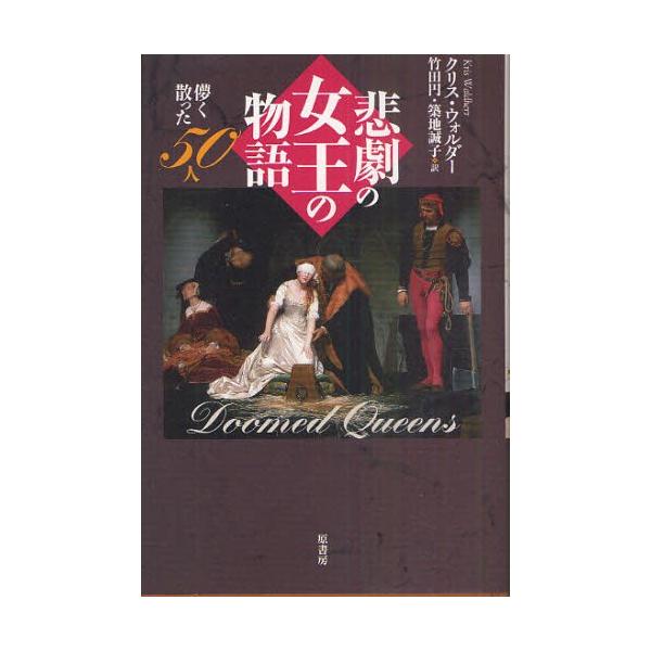 本 ISBN:9784562046799 クリス・ウォルダー／著 竹田円／訳 築地誠子／訳 出版社:原書房 出版年月:2011年04月 サイズ:247P 20cm 教養 ≫ ノンフィクション [ 人物評伝 ] 原タイトル：DOOMED QU...