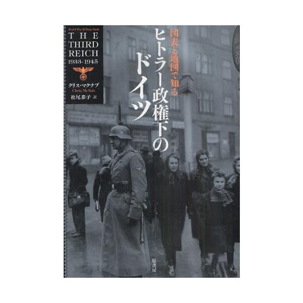 本 ISBN:9784562046805 クリス・マクナブ／著 松尾恭子／訳 出版社:原書房 出版年月:2011年04月 サイズ:307P 22cm 人文 ≫ 世界史 [ ドイツ・フランス史 ] 原タイトル：THE THIRD REICH ...