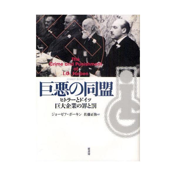 本 ISBN:9784562046928 ジョーゼフ・ボーキン／著 佐藤正弥／訳 出版社:原書房 出版年月:2011年05月 サイズ:384P 22cm 人文 ≫ 世界史 [ ドイツ・フランス史 ] 原タイトル：The Crime and ...
