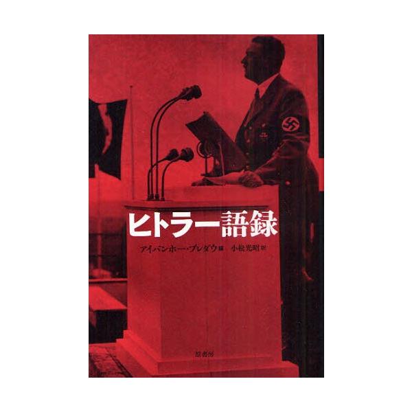 本 ISBN:9784562047024 〔ヒトラー／著〕 アイバンホー・ブレダウ／編 小松光昭／訳 出版社:原書房 出版年月:2011年05月 サイズ:228P 20cm 人文 ≫ 世界史 [ ドイツ・フランス史 ] 原タイトル：DEUT...