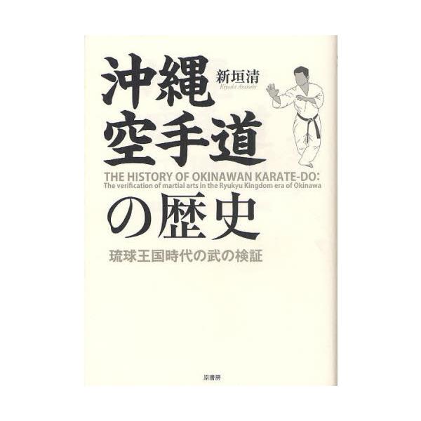 本 ISBN:9784562047161 新垣清／著 出版社:原書房 出版年月:2011年12月 サイズ:413，6P 22cm 教養 ≫ ノンフィクション [ スポーツ ] オキナワ カラテドウ ノ レキシ リユウキユウ オウコク ジダイ...