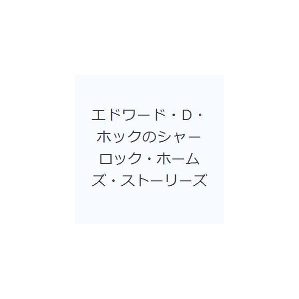 本 ISBN:9784562048465 エドワード・D・ホック／著 日暮雅通／他訳 出版社:原書房 出版年月:2012年06月 サイズ:297P 20cm 文芸 ≫ 海外文学 [ 英米文学 ] 原タイトル：THE SHERLOCK HOL...
