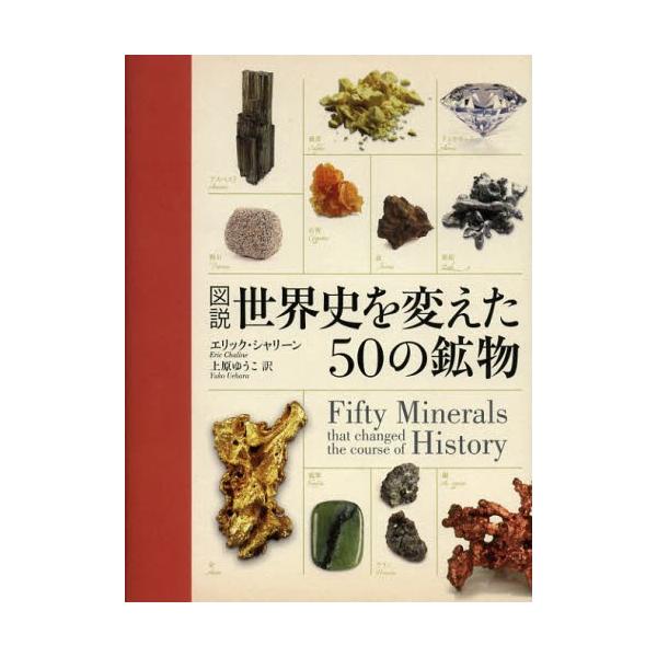 本 ISBN:9784562048717 エリック・シャリーン／著 上原ゆうこ／訳 出版社:原書房 出版年月:2013年02月 サイズ:223P 24cm 人文 ≫ 世界史 [ 世界史一般 ] 原タイトル：FIFTY MINERALS TH...