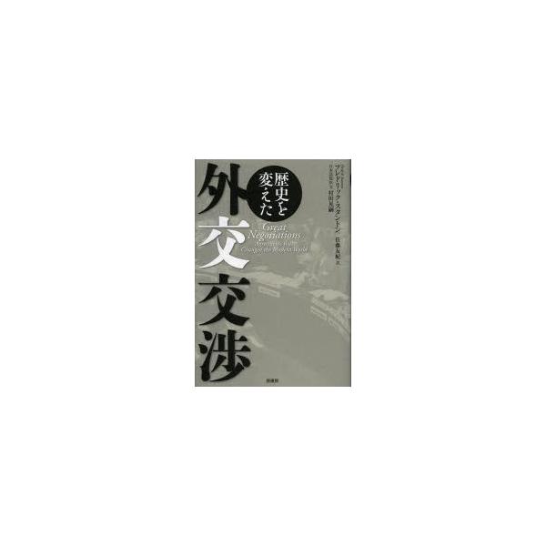 本 ISBN:9784562049059 フレドリック・スタントン／著 佐藤友紀／訳 出版社:原書房 出版年月:2013年03月 サイズ:339P 20cm 教養 ≫ ノンフィクション [ 政治・外交 ] 原タイトル：Great Negot...