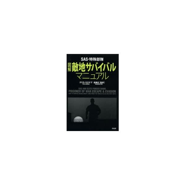 本 ISBN:9784562049394 クリス・マクナブ／著 北和丈／監訳 橋本大樹／訳 中村彩／訳 中川映里／訳 浅田美智子／訳 出版社:原書房 出版年月:2013年08月 サイズ:330P 19cm 趣味 ≫ ホビー [ ミリタリー ...