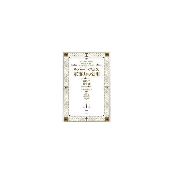 本 ISBN:9784562049929 ルパート・スミス／著 山口昇／監修 佐藤友紀／訳 出版社:原書房 出版年月:2014年03月 サイズ:560P 20cm 教養 ≫ ノンフィクション [ 戦争 ] 原タイトル：THE UTILITY...