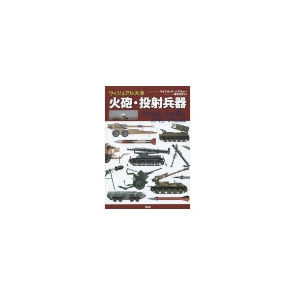 本 ISBN:9784562050970 マイケル・E・ハスキュー／著 毒島刀也／監訳 出版社:原書房 出版年月:2014年09月 サイズ:197P 27cm 趣味 ≫ ホビー [ ミリタリー ] 原タイトル：Postwar Artille...