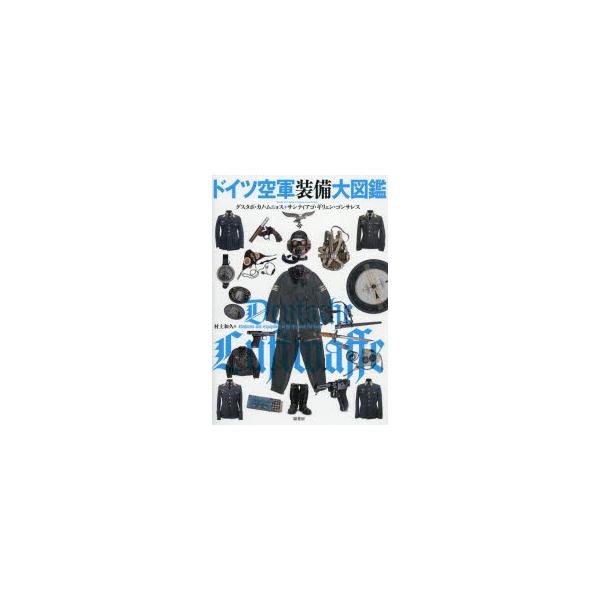 本 ISBN:9784562050987 グスタボ・カノ・ムニョス／著 サンティアゴ・ギリェン・ゴンサレス／著 村上和久／訳 出版社:原書房 出版年月:2014年09月 サイズ:366P 31cm 趣味 ≫ ホビー [ ミリタリー ] 原タ...