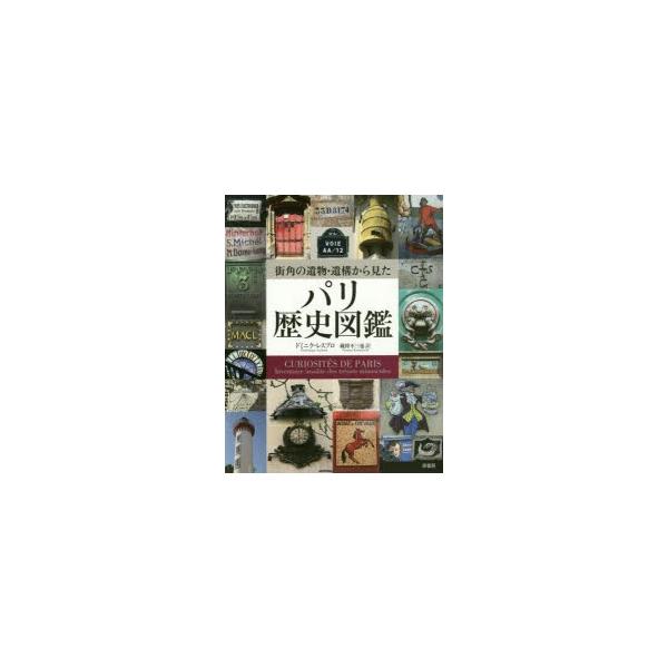本 ISBN:9784562051366 ドミニク・レスブロ／著 蔵持不三也／訳 出版社:原書房 出版年月:2015年04月 サイズ:243P 22cm 人文 ≫ 世界史 [ ドイツ・フランス史 ] 原タイトル：CURIOSITES DE ...
