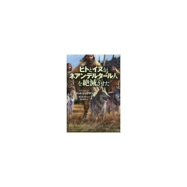 本 ISBN:9784562052592 パット・シップマン／著 河合信和／監訳 柴田譲治／訳 出版社:原書房 出版年月:2015年12月 サイズ:289P 20cm 人文 ≫ 文化・民俗 [ 文化人類学 ] 原タイトル：THE INVAD...