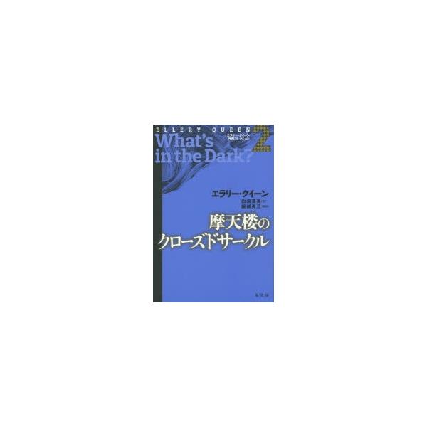 本 ISBN:9784562052622 エラリー・クイーン／著 出版社:原書房 出版年月:2015年11月 サイズ:271P 20cm 文芸 ≫ 海外文学 [ 英米文学 ] 原タイトル：What’s in the Dark? エラリ- ク...