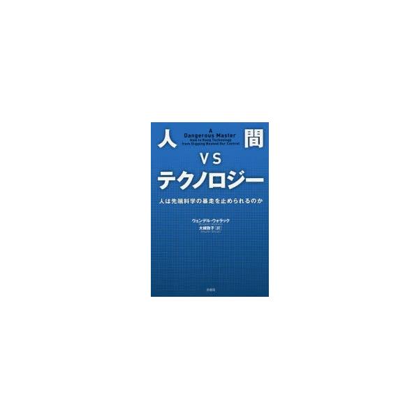 本 ISBN:9784562053056 ウェンデル・ウォラック／著 大槻敦子／訳 出版社:原書房 出版年月:2016年03月 サイズ:428P 20cm 教養 ≫ ノンフィクション [ 科学 ] 原タイトル：A DANGEROUS MAS...