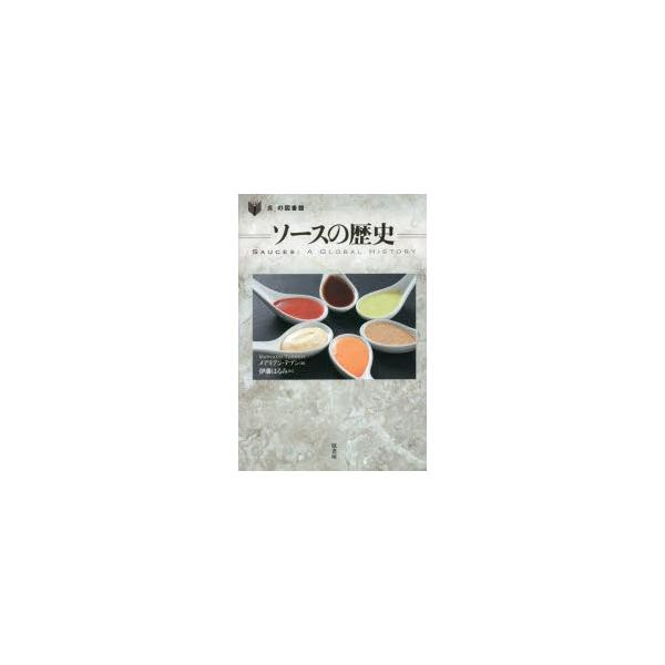 本 ISBN:9784562053186 メアリアン・テブン／著 伊藤はるみ／訳 出版社:原書房 出版年月:2016年05月 サイズ:190P 20cm 教養 ≫ 雑学・知識 [ 雑学 ] 原タイトル：Sauces ソ-ス ノ レキシ シヨ...